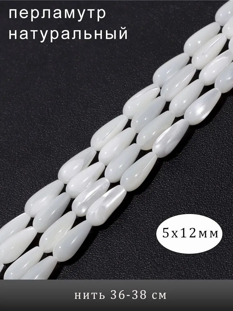 Бусины перламутр натуральный трубочки капли воды 5x12 мм нить 38 см