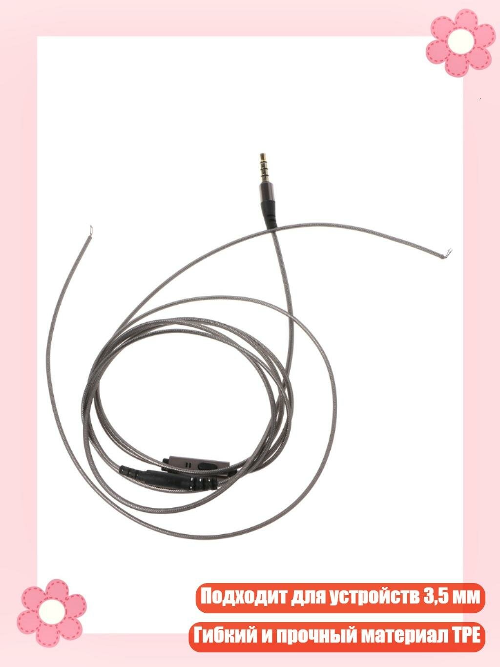 Кабель для гарнитуры с микрофоном и аудиоразъемом 3,5 мм, Медь
