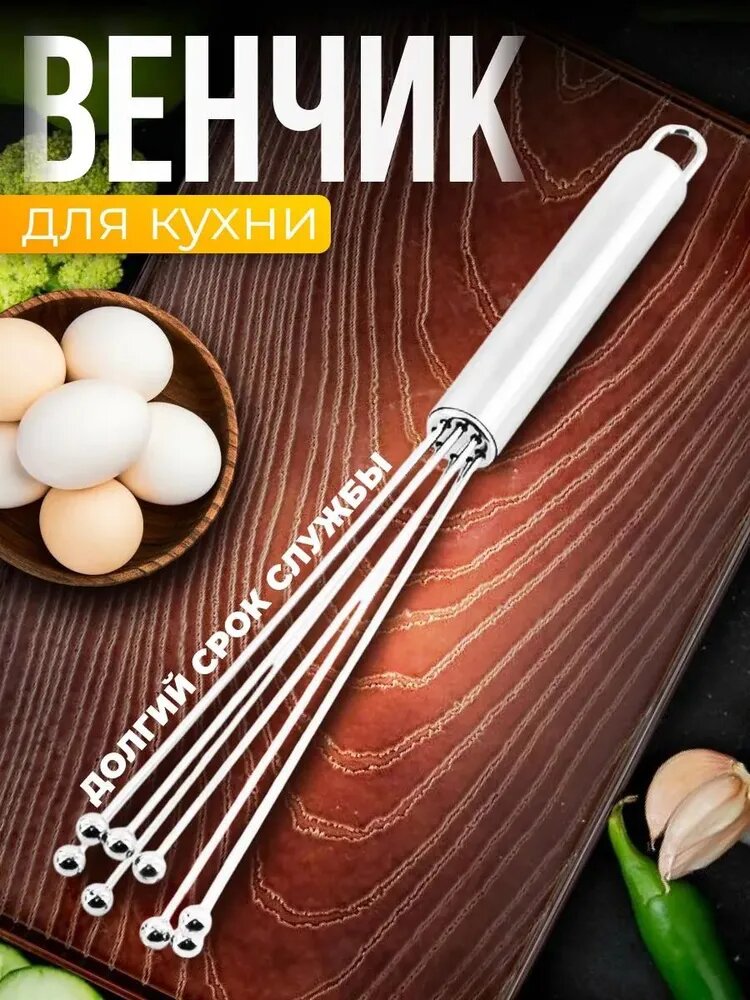 Венчик, длина 30 см