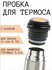 Носик для термоса