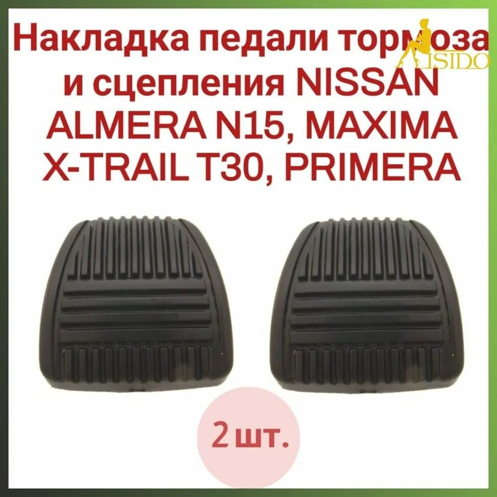 Накладка на автомобиль на педали, 1 шт.