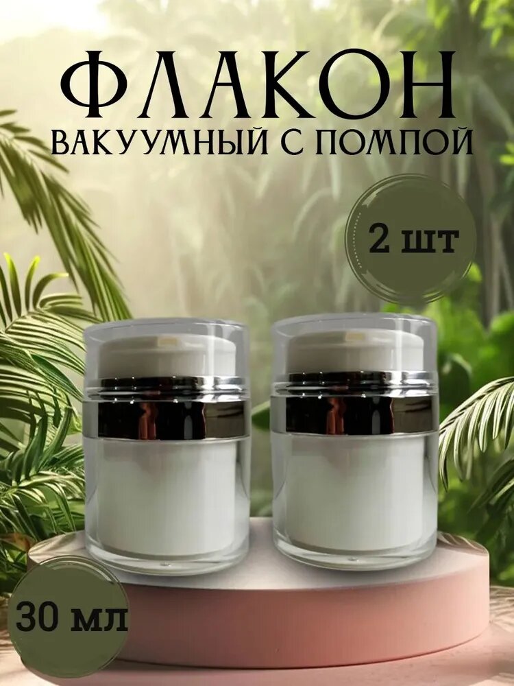 Флакон косметический вакуумный с помпой 30 мл AT FATION, 2 шт, прозрачный, дюропласт