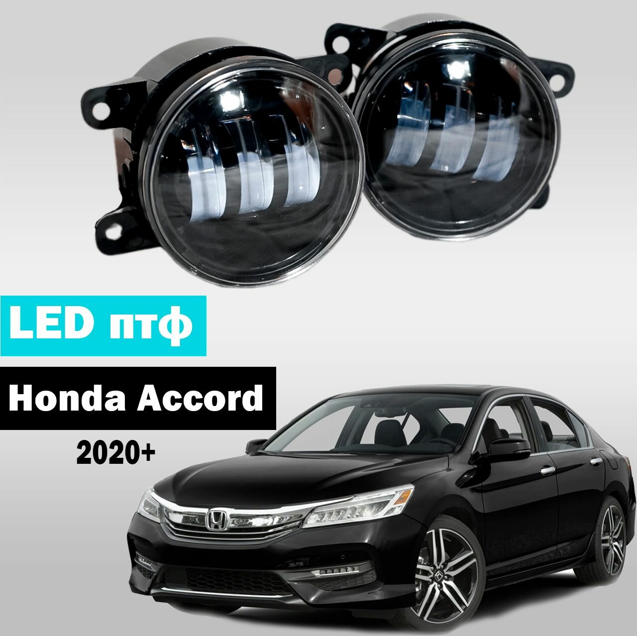 Противотуманные фары Honda Accord 10 Светодиодные туманки LED птф Хонда Аккорд 10
