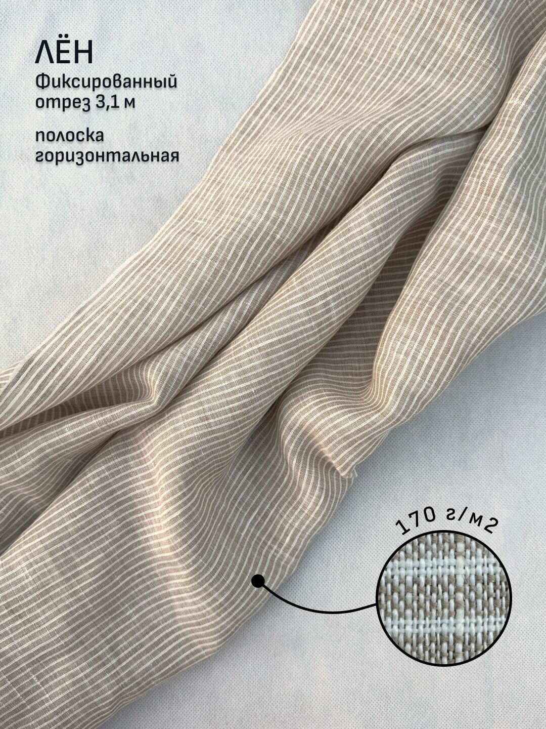 Отрез ткани 3,1 м, сорочечная лён 100% "Золотой песок", бежевая в полоску