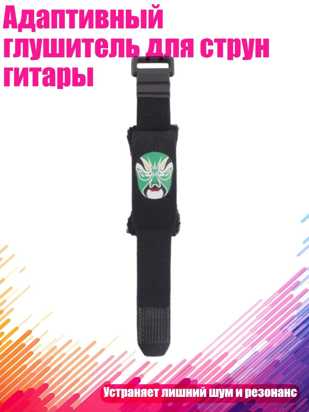 Адаптивный глушитель для струн гитары, Зеленое лицо