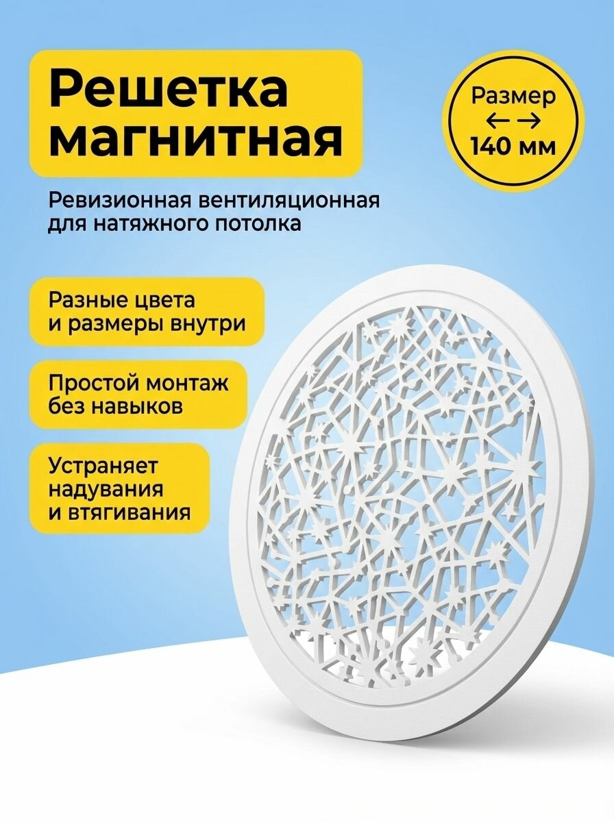 Решетка вентиляционная магнитная для натяжного потолка круглая 140 мм белая ревизионная съемная пластиковая