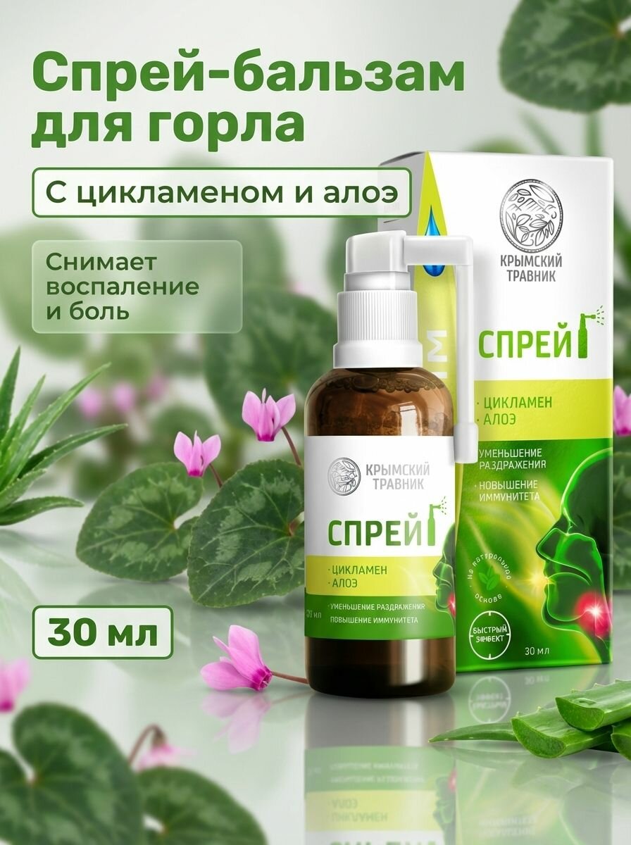 Спрей-бальзам для полости рта и горла Цикламен, Алоэ с антисептическим действием, 30 мл