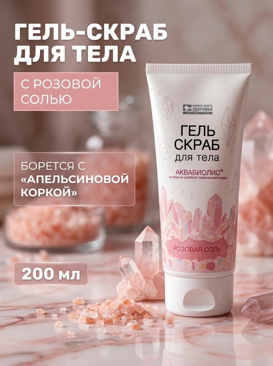 Гель-скраб для тела Розовая соль Аквабиолис с маслами и минералами, 200 мл
