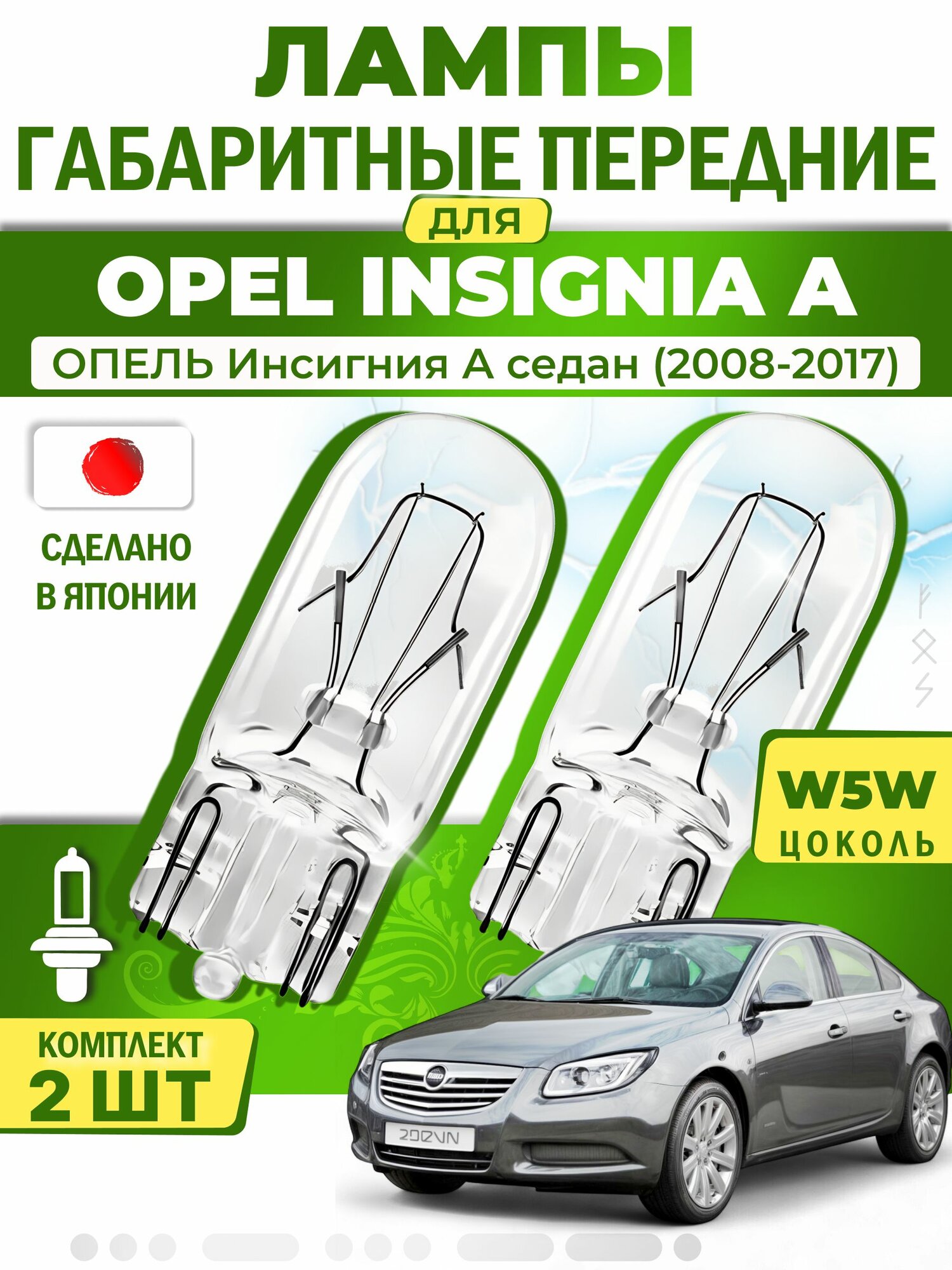 Японские лампы габаритные передние для OPEL INSIGNIA A Saloon / опель Инсигния А седан (2008-2017), W5W (комплект 2шт) LYNXauto