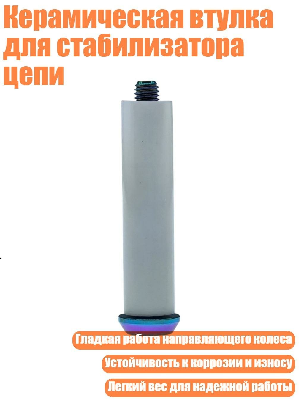 Керамическая втулка для стабилизатора цепи