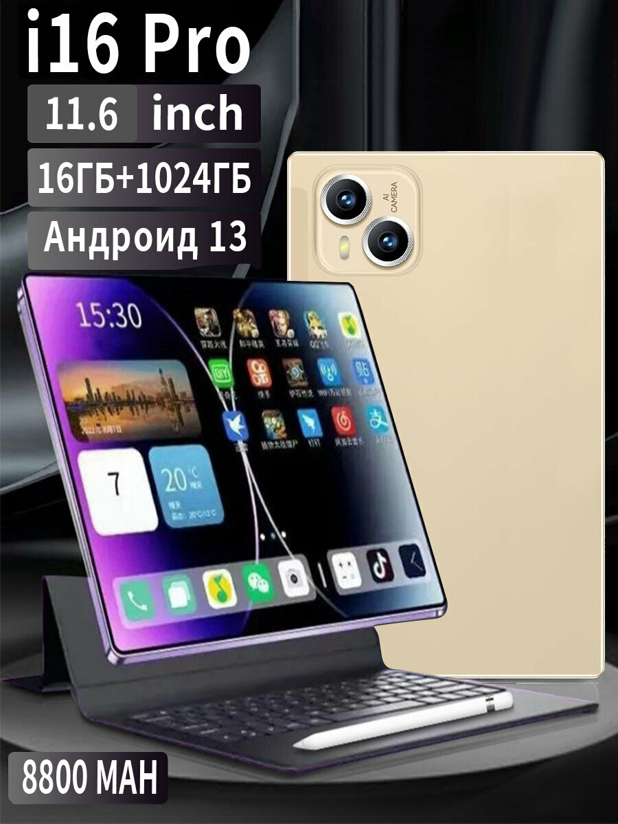 Планшетный ПК i16pro Premium Set, Android 13, IPS, 16ГБ/1024Гб, SIM-карты, клавиатура