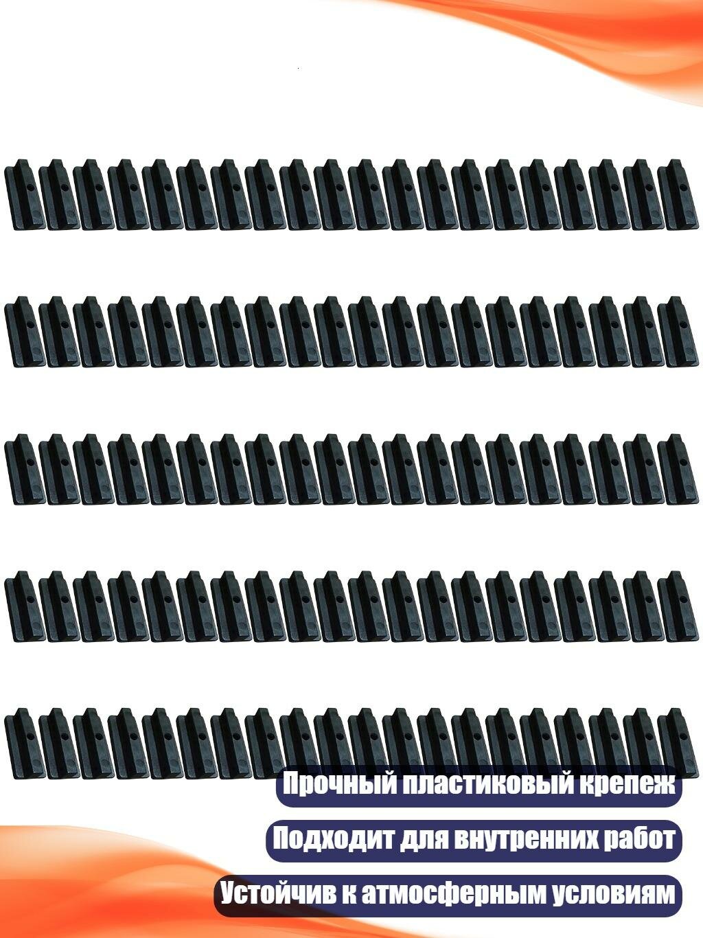 Пластиковый крепежный зажим для композитного настила, 100 шт.