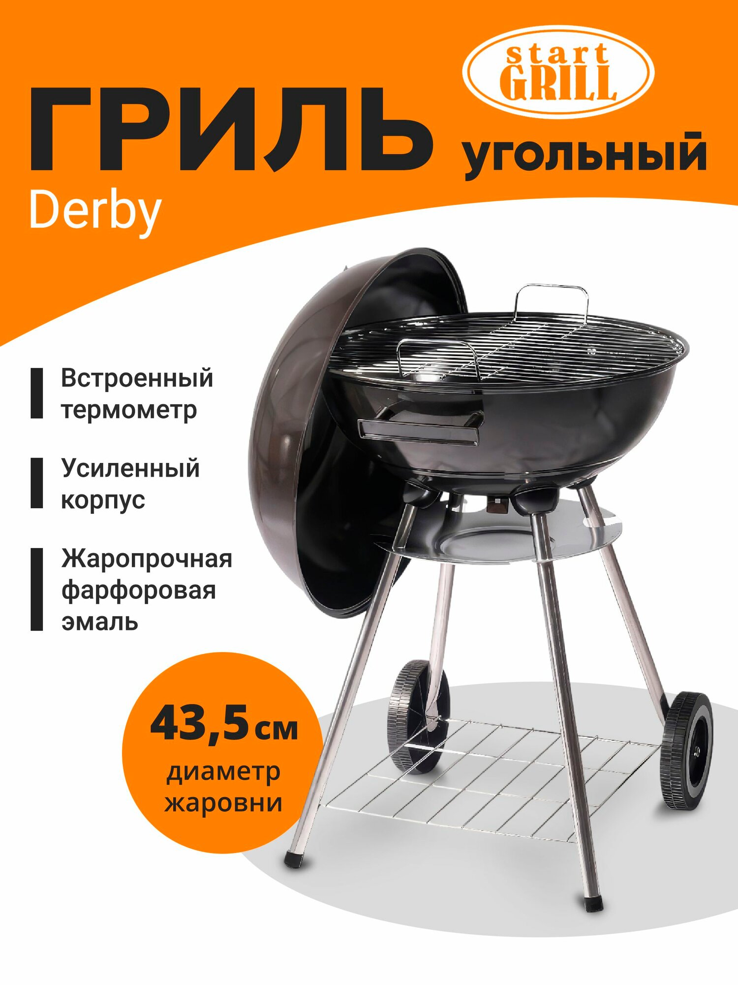 Гриль угольный круглый с термометром 17 дюймoв (43,5 см) DERBY