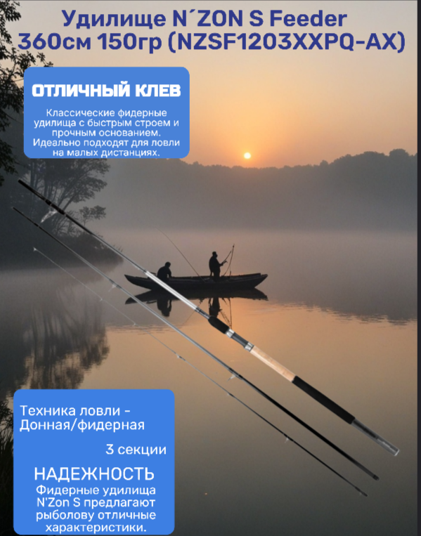 Удилище фидерное DAIWA N´ZON S Feeder 3.60 м, 150 гр (NZSF1203XXPQ-AX)