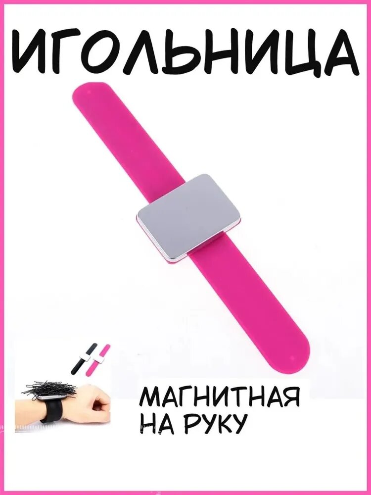 Магнитный держатель на руку для иголок, шпилек, невидимок , магнитная игольница портных