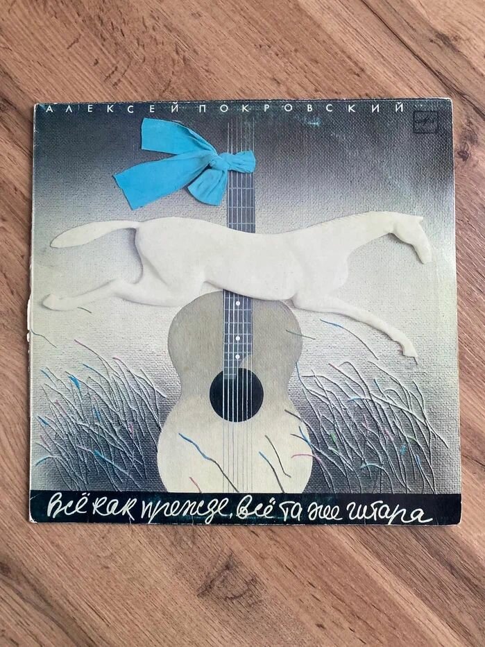 Виниловая пластинка Алексей Покровский Всё Как Прежде, Всё Та Же Гитара