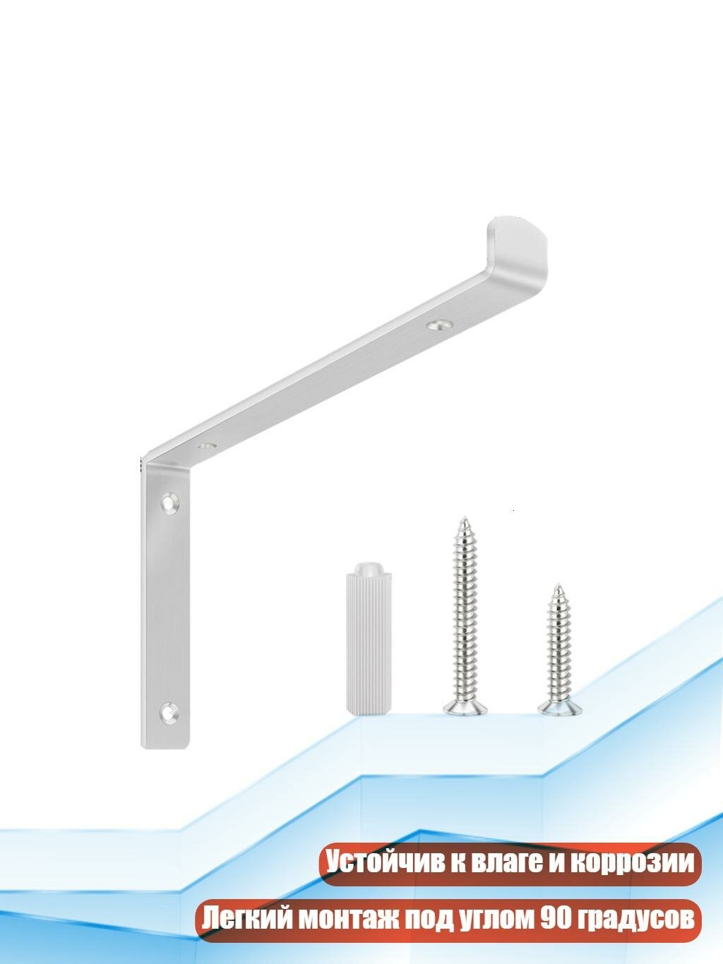 Крепежный уголок L-образный нержавеющий для полок, 250mm