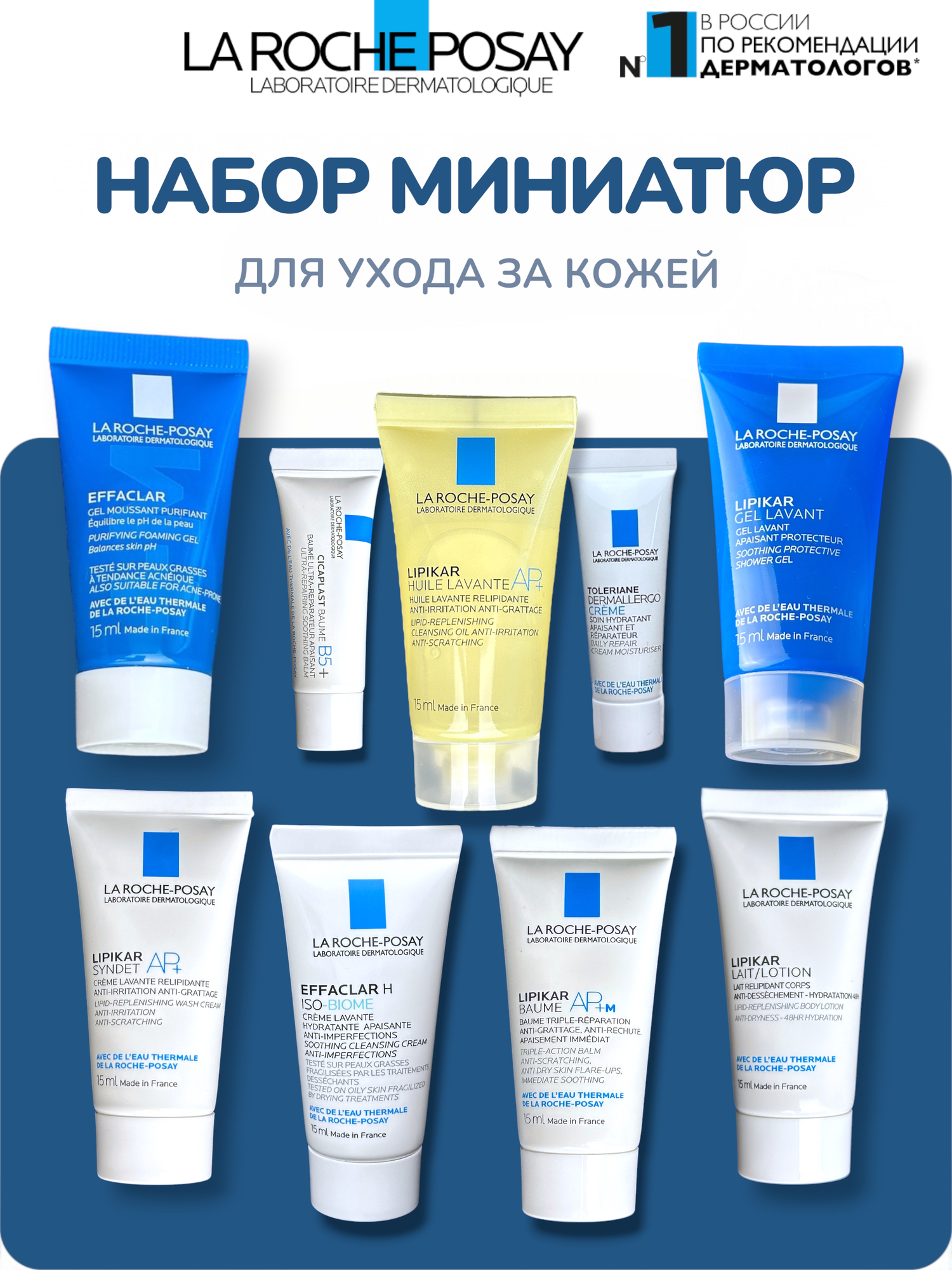 Набор миниатюр La Roche-Posay, 9 средств для ухода за кожей лица и тела
