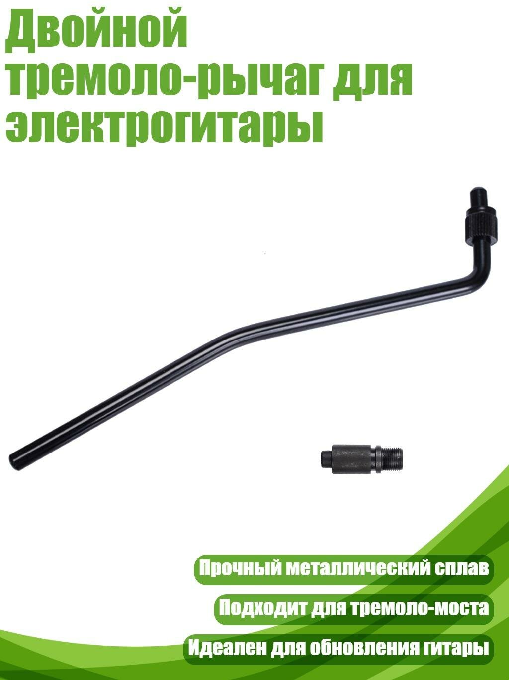 Двойной тремоло-рычаг для электрогитары, Черный