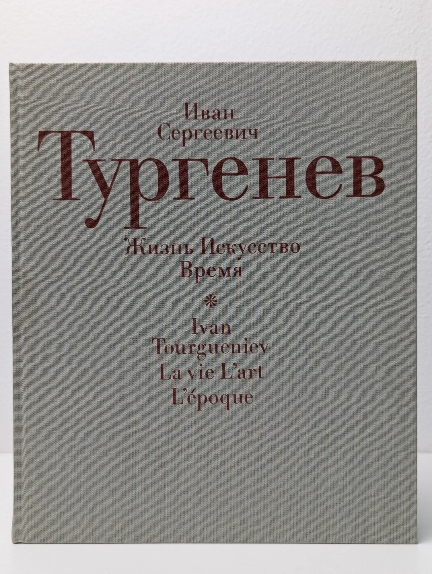 Иван Сергеевич Тургенев. Жизнь. Искусство. Время Сборник 1988