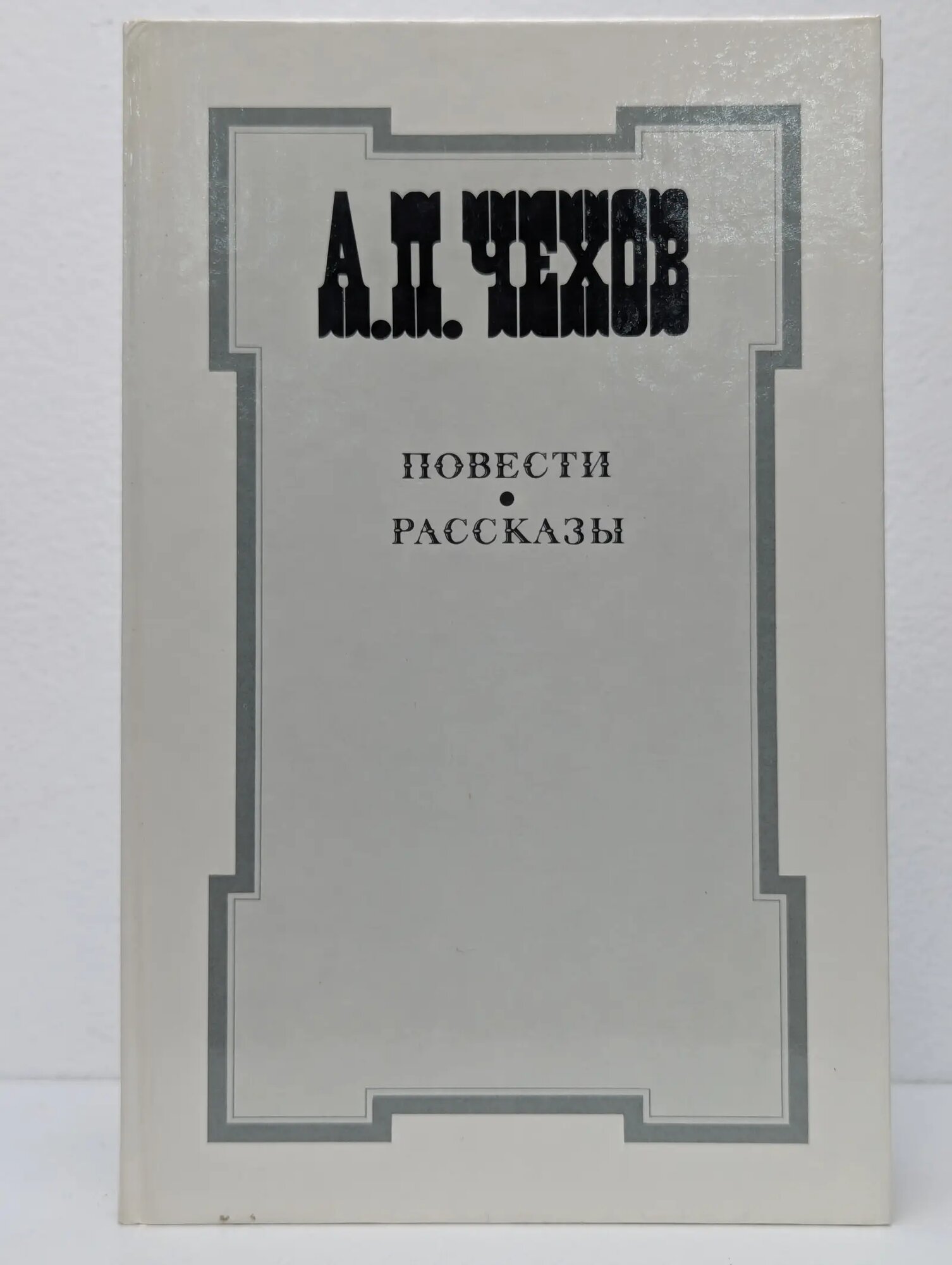 Антон Чехов. Повести и рассказы Чехов Антон Павлович 1985