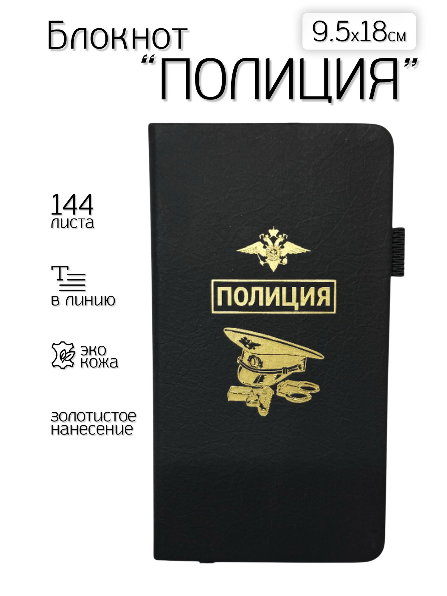 Блокнот "Полиция" (9.5х18 см) – в линию; жёсткая обложка; прошивной переплёт; ляссе; эластичная петля для ручки