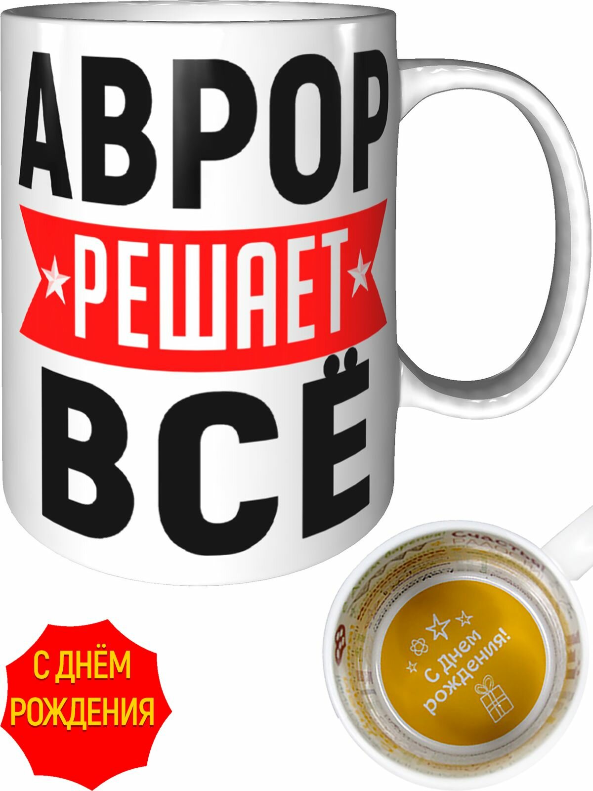 Кружка Аврор решает всё - на день рождения, керамическая, объем 330 мл.