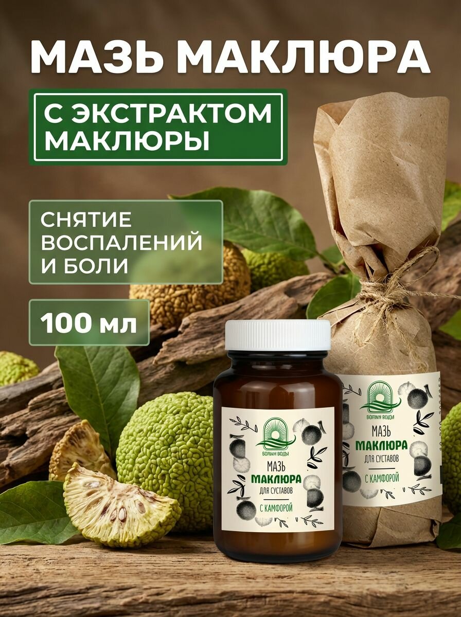 Мазь Маклюра для суставов с камфорой от боли и воспаления, Божьи Воды, 100 мл