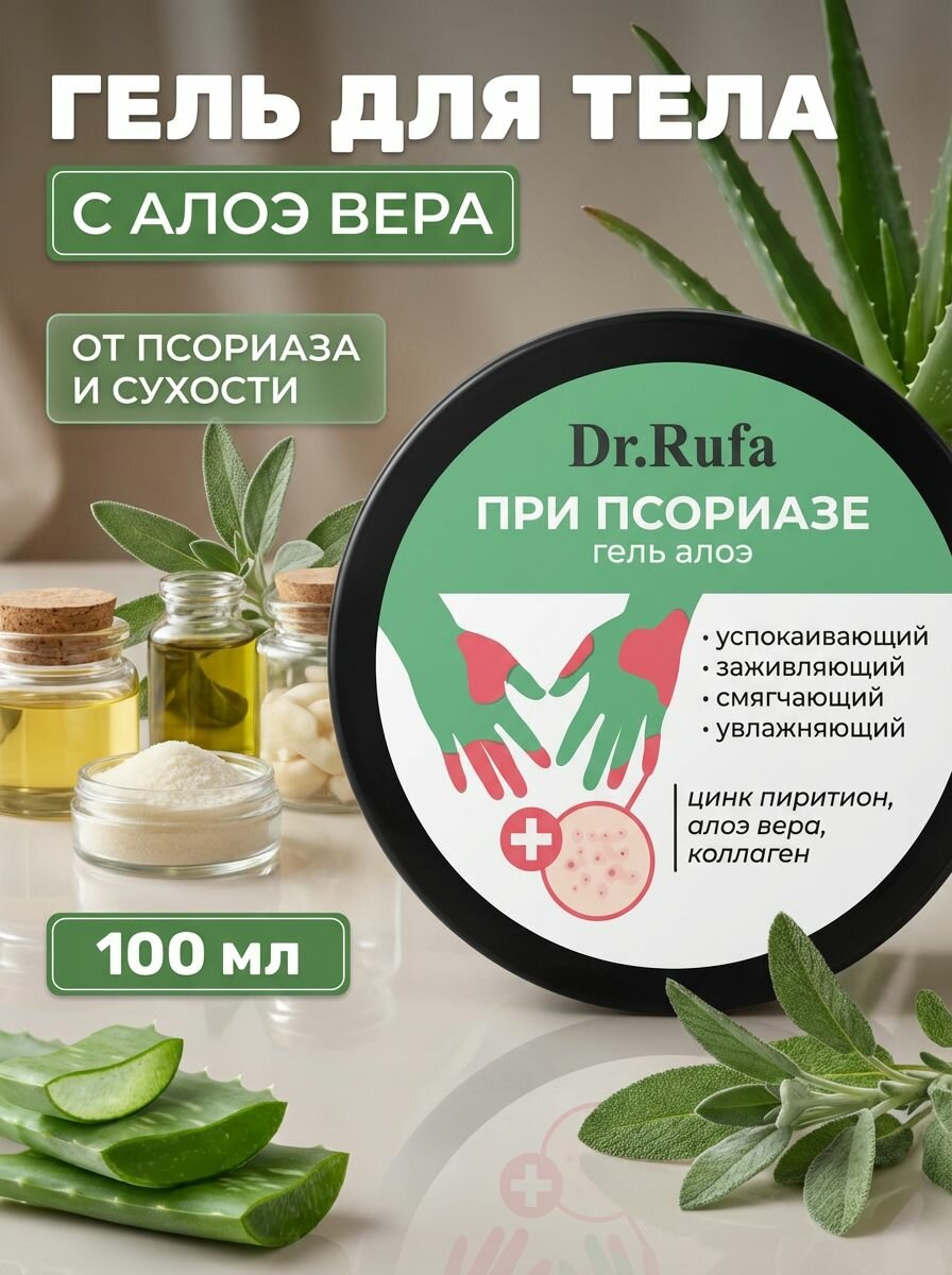 Гель для тела Алоэ при псориазе заживляющий успокаивающий увлажняющий с ментолом и ромашкой, 100 мл