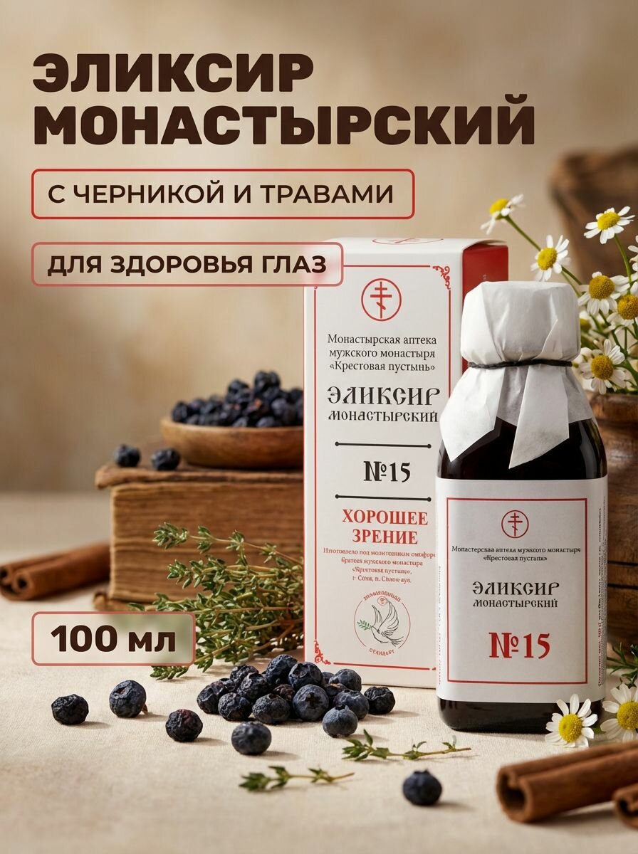 Эликсир №15 Хорошее зрение Солох-Аул на основе черники и очанки для поддержки зрения 100 мл