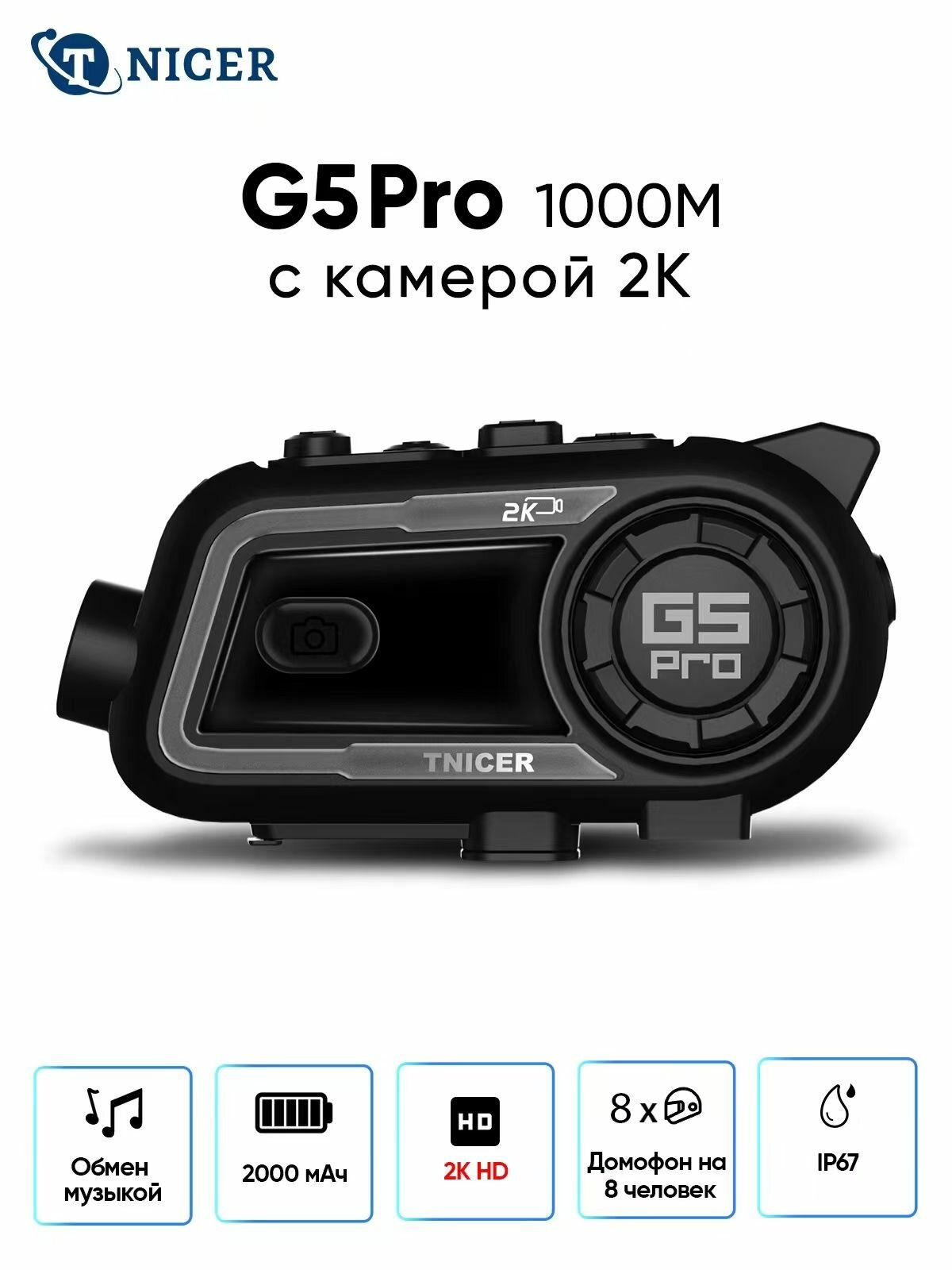 Мотогарнитура / гарнитура для шлема с функцией камеры, TNICER G5 Pro, 2K, Bluetooth, WiFi. Подавление шума CVC