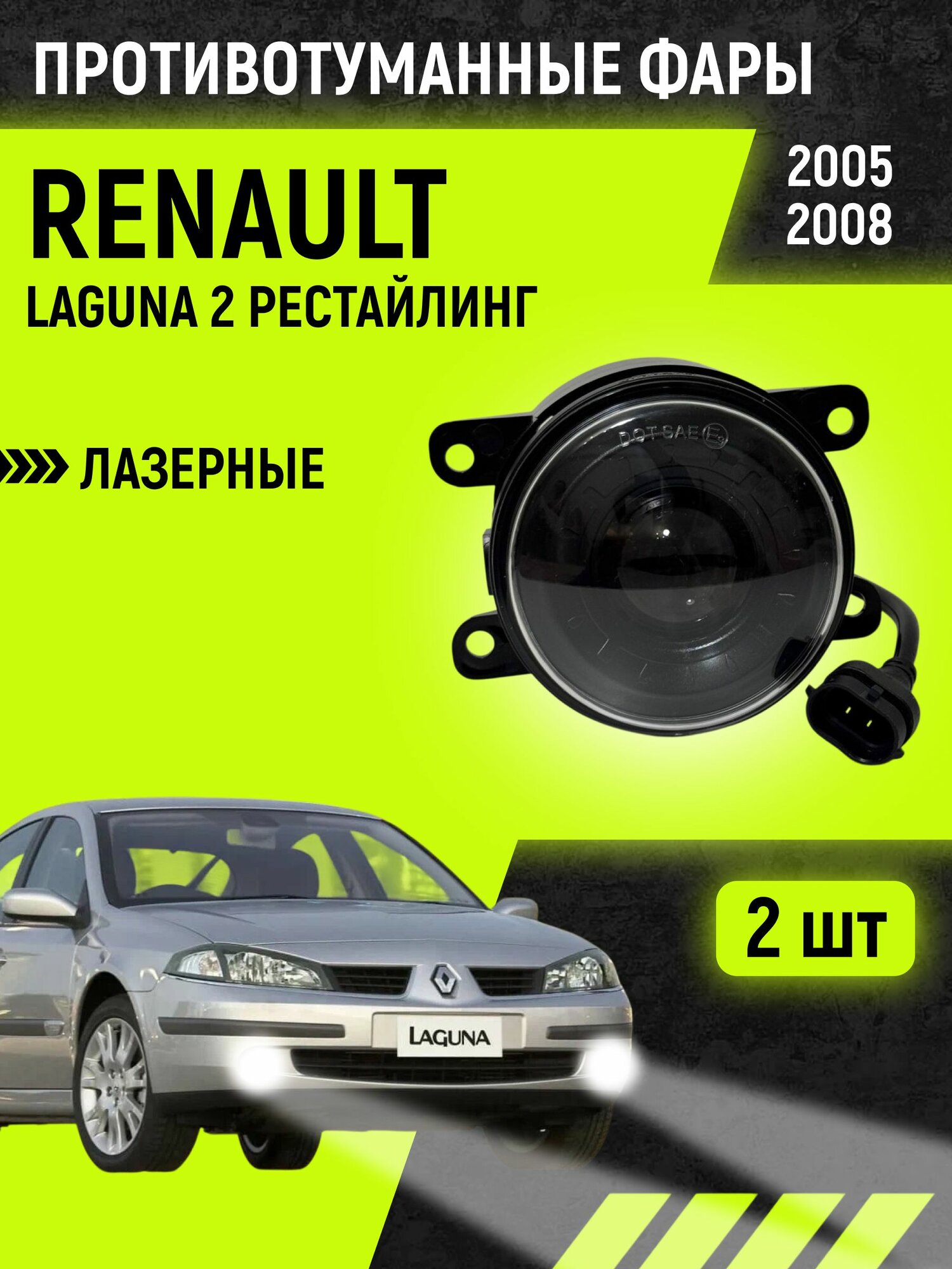 Лазерные Bi-Led противотуманные фары Renault Laguna 2 рестайлинг (2005-2008) / птф туманки би лед светодиодные Рено Лагуна 2 рестайлинг