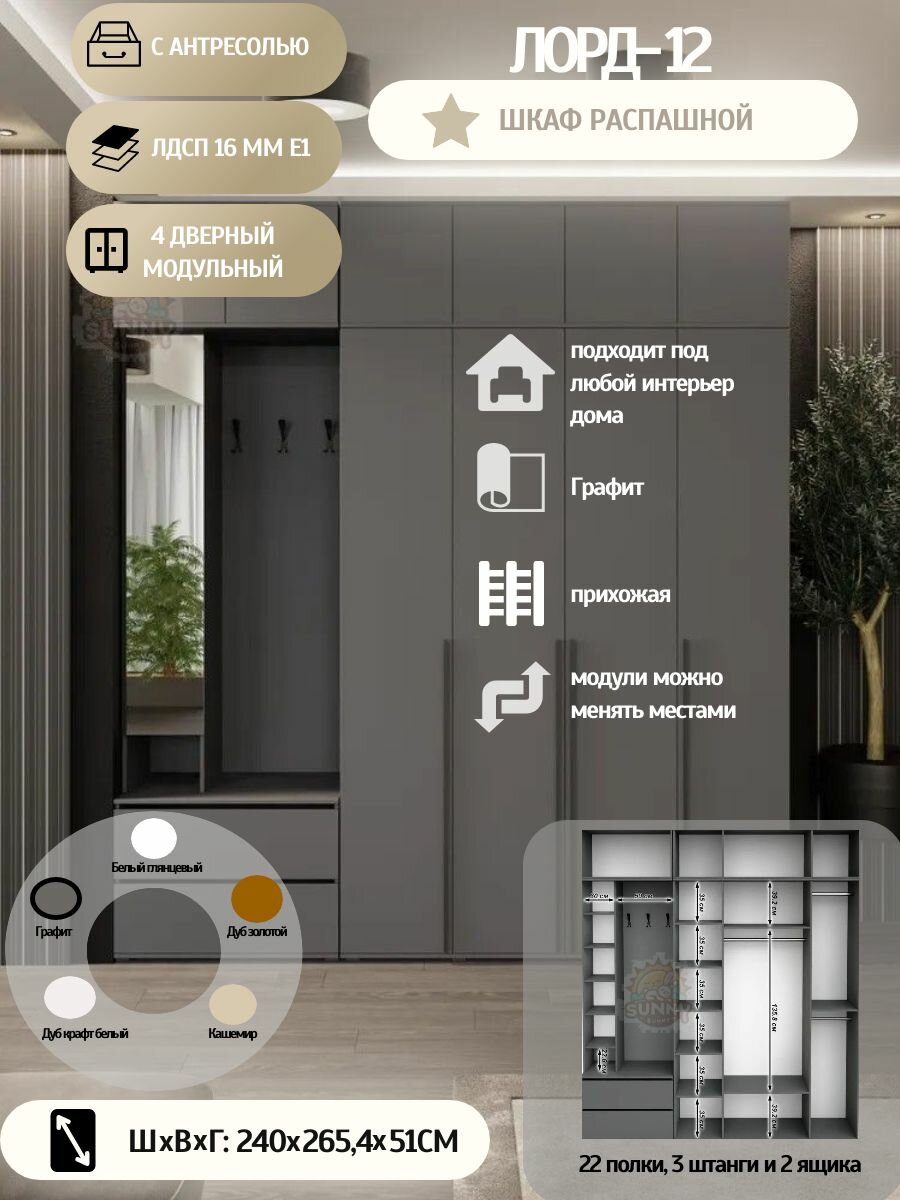 Прихожая Лорд 12, шкаф распашной 4х дверный + прихожая с антресолью (Графит) 265,4х 240х 51 см