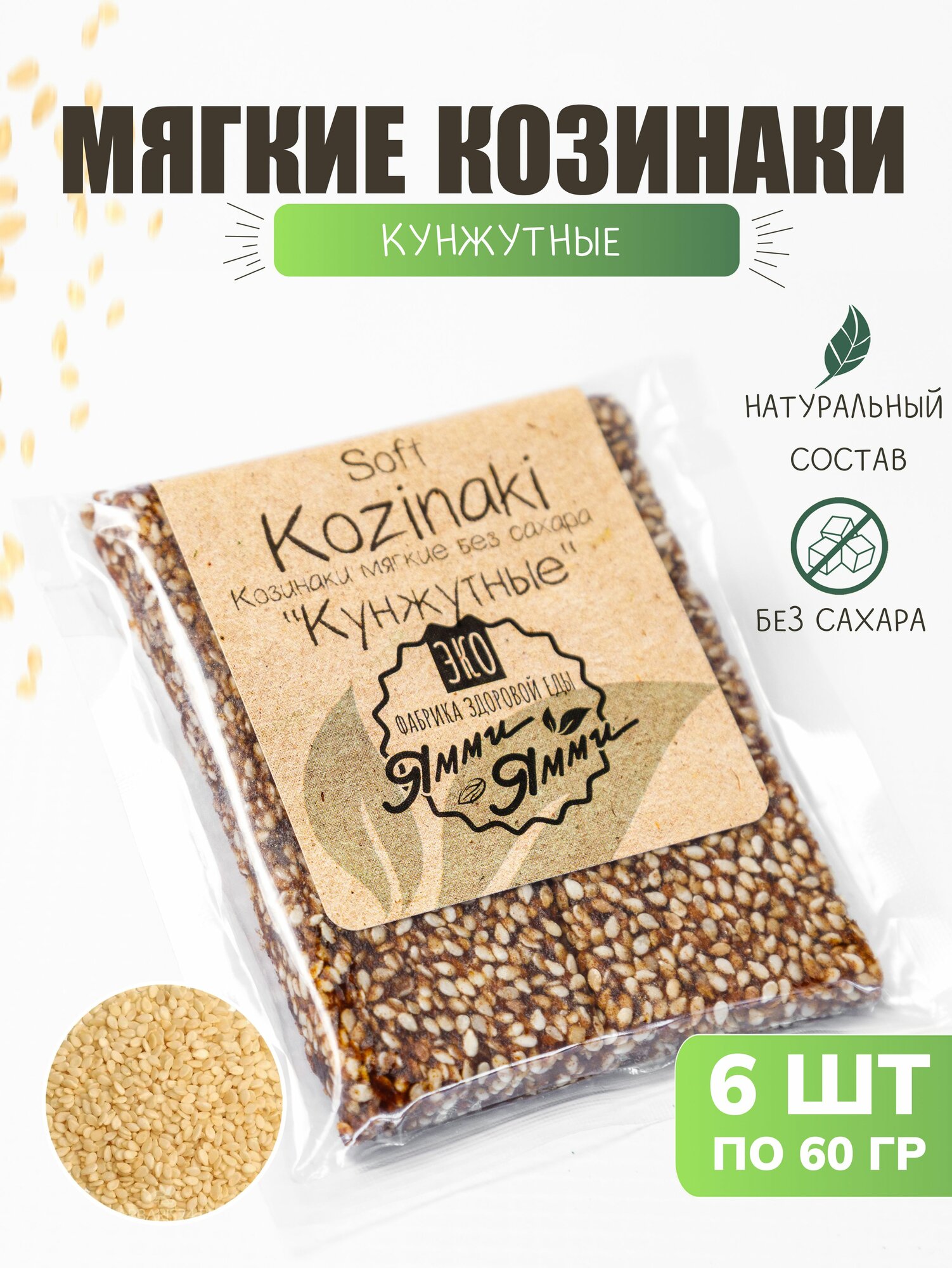 Козинаки мягкие без сахара "Кунжутные" 60 гр. 6 шт. по 60 гр. Фабрика здоровой еды "Ямми Ямми" Батончик фруктово ореховый