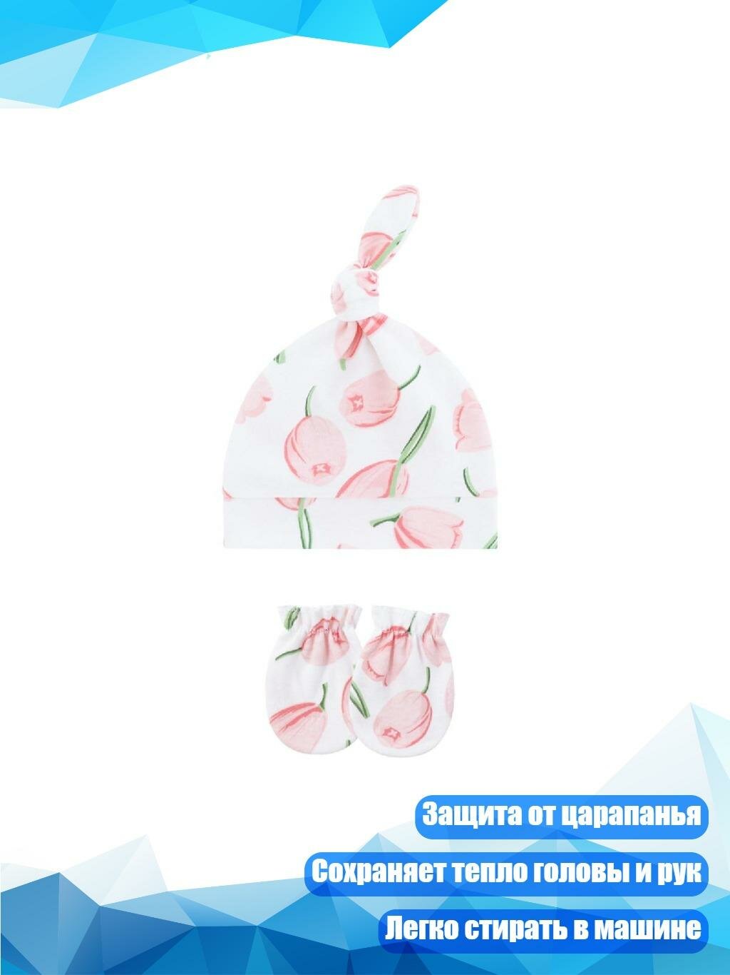 Перчатки-царапки с шапочкой для новорождённых, Тюльпан узор