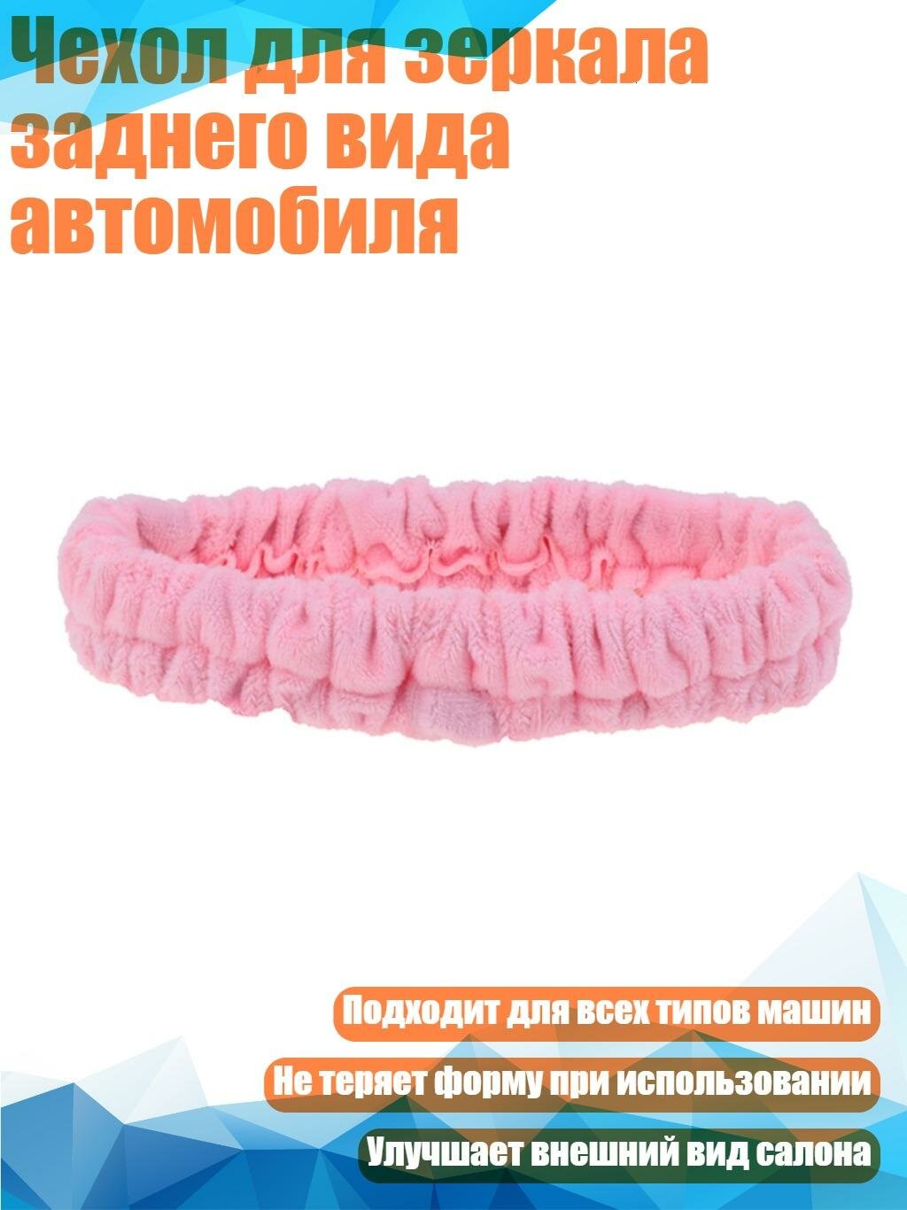 Чехол для зеркала заднего вида автомобиля, Розовый