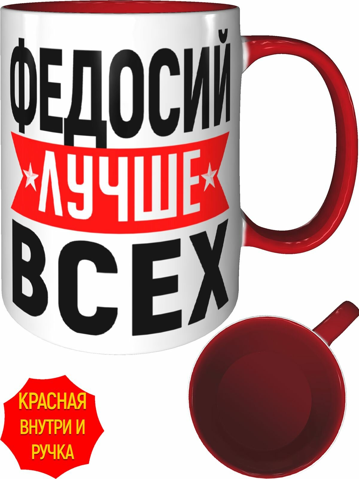 Кружка Федосий лучше всех - внутри и ручка красная, керамическая, объем 330 мл.