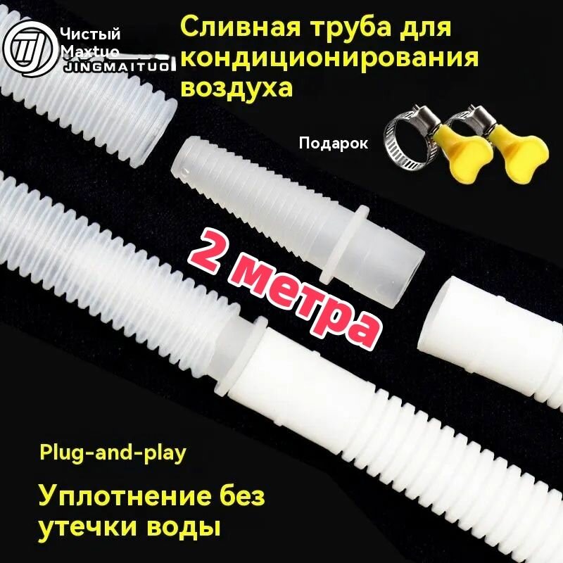 Дренажная трубка для кондиционера2 метра удлинитель переходника застежка