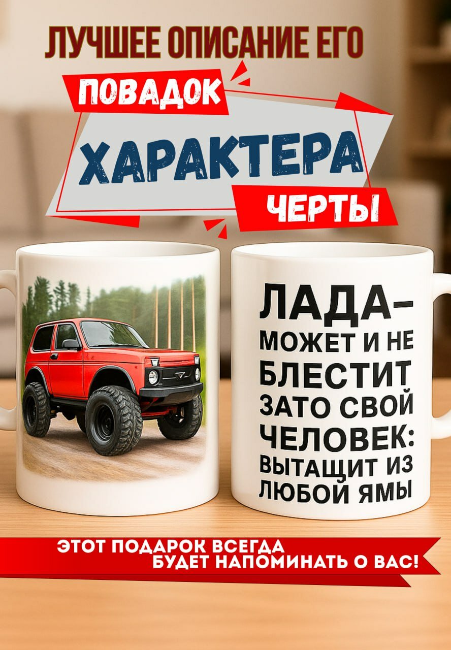 Кружка подарочная "Lada может и не блестит, зато свой человек: вытащит из любой ямы"