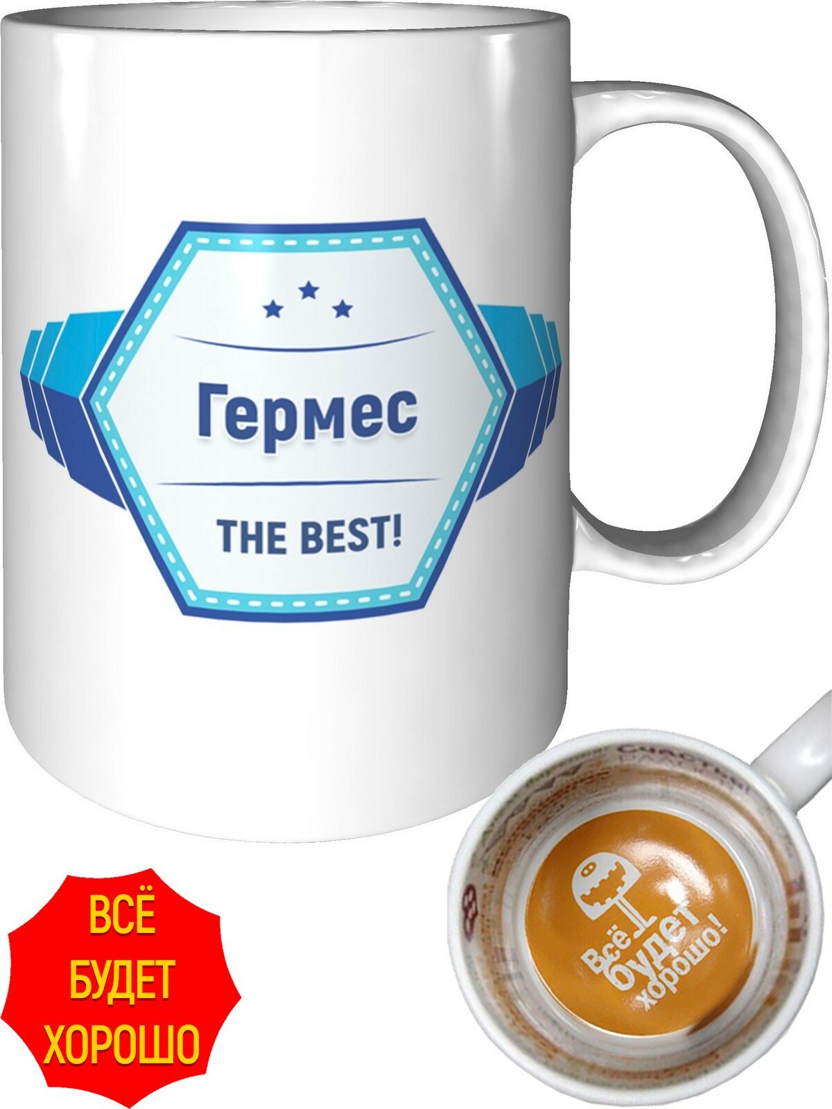 Кружка Гермес the best - всё будет хорошо внутри, керамическая, объем 330 мл.