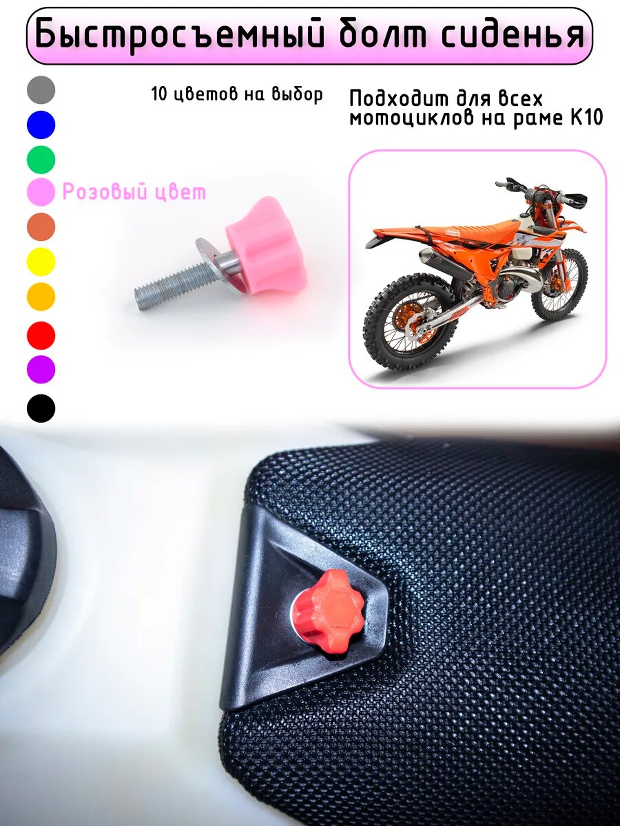 Быстросъемный болт для сиденья эндуро - розовый 1 шт