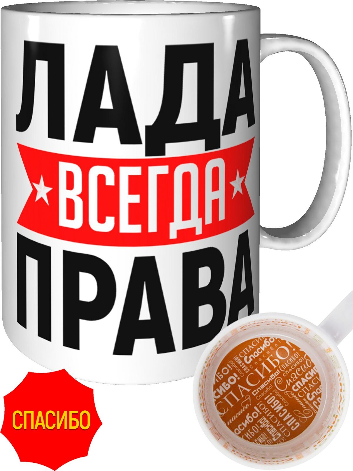 Кружка Лада всегда права - спасибо внутри, керамическая, объем 330 мл.