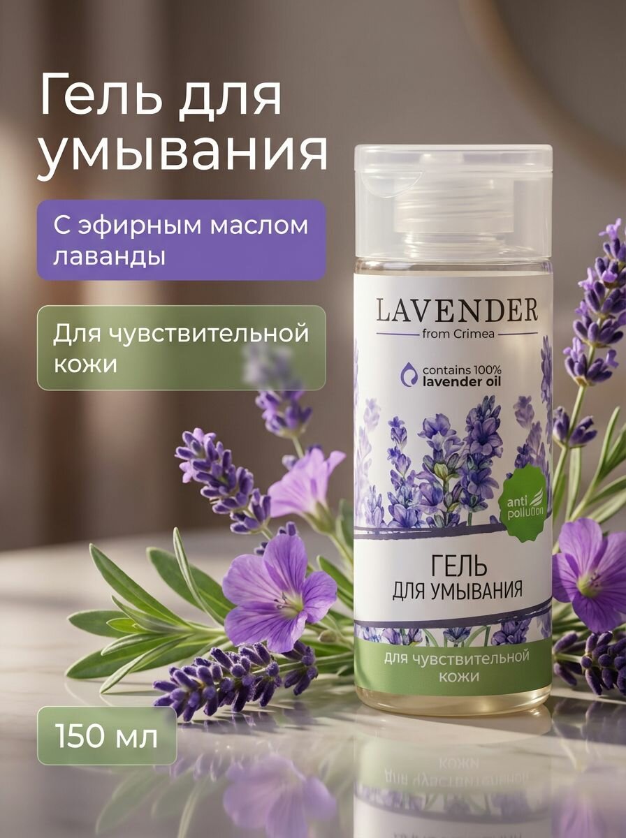 Гель для умывания для чувствительной кожи Лаванда успокаивающий с экстрактами ромашки и шалфея, 150 мл