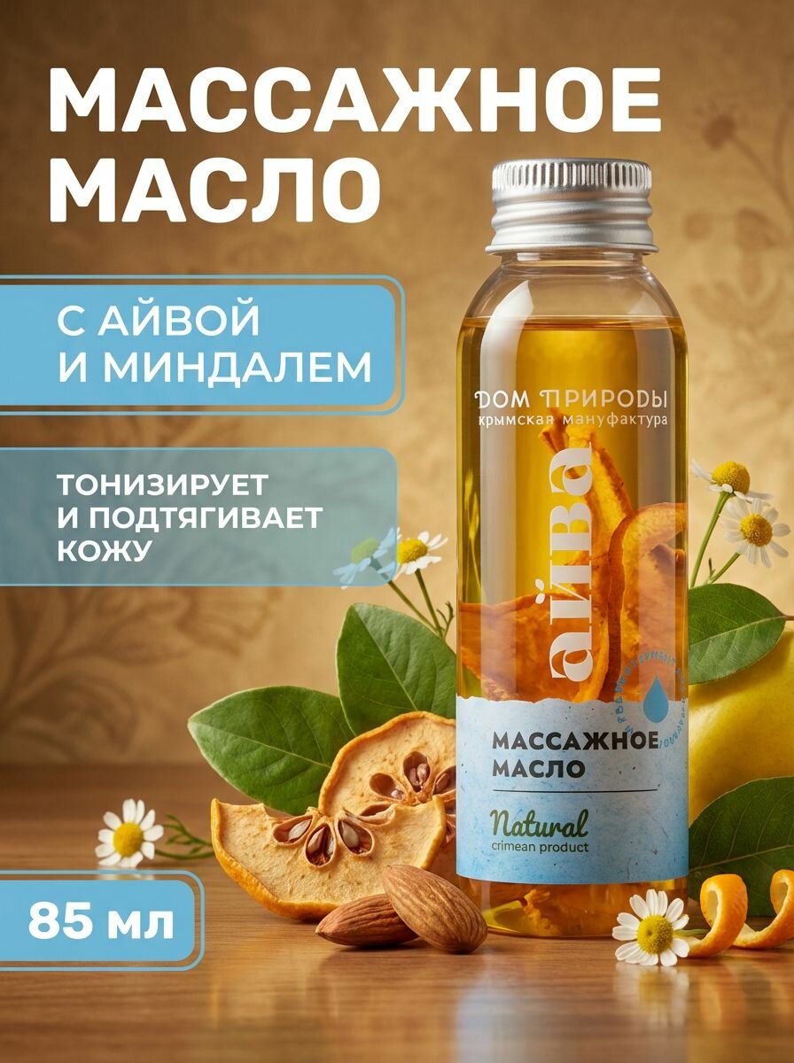 Массажное масло Айва для тонизирующего и антицеллюлитного массажа с натуральными экстрактами, 85 мл