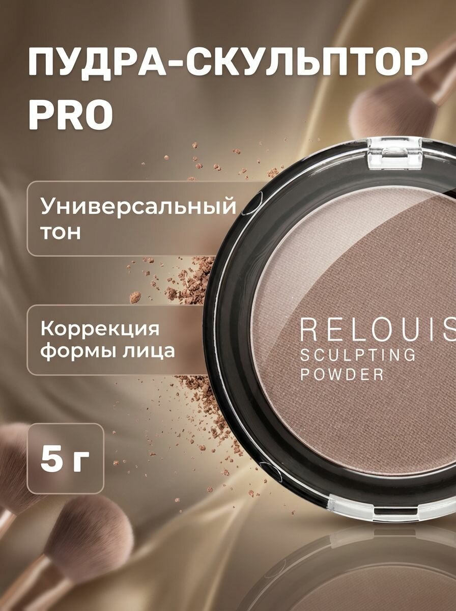 Пудра-скульптор PRO sculpting powder тон 01 UNIVERSAL деликатная текстура для легкой коррекции контура лица, 5 г