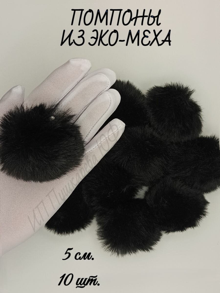Помпоны из эко меха 5 см. 10 шт.