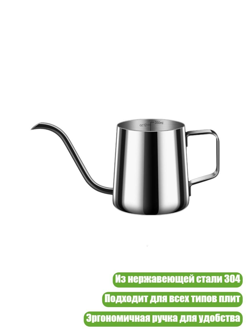 Чайник гейзерный из нержавеющей стали для ручного заваривания кофе, основной цвет - 350ml