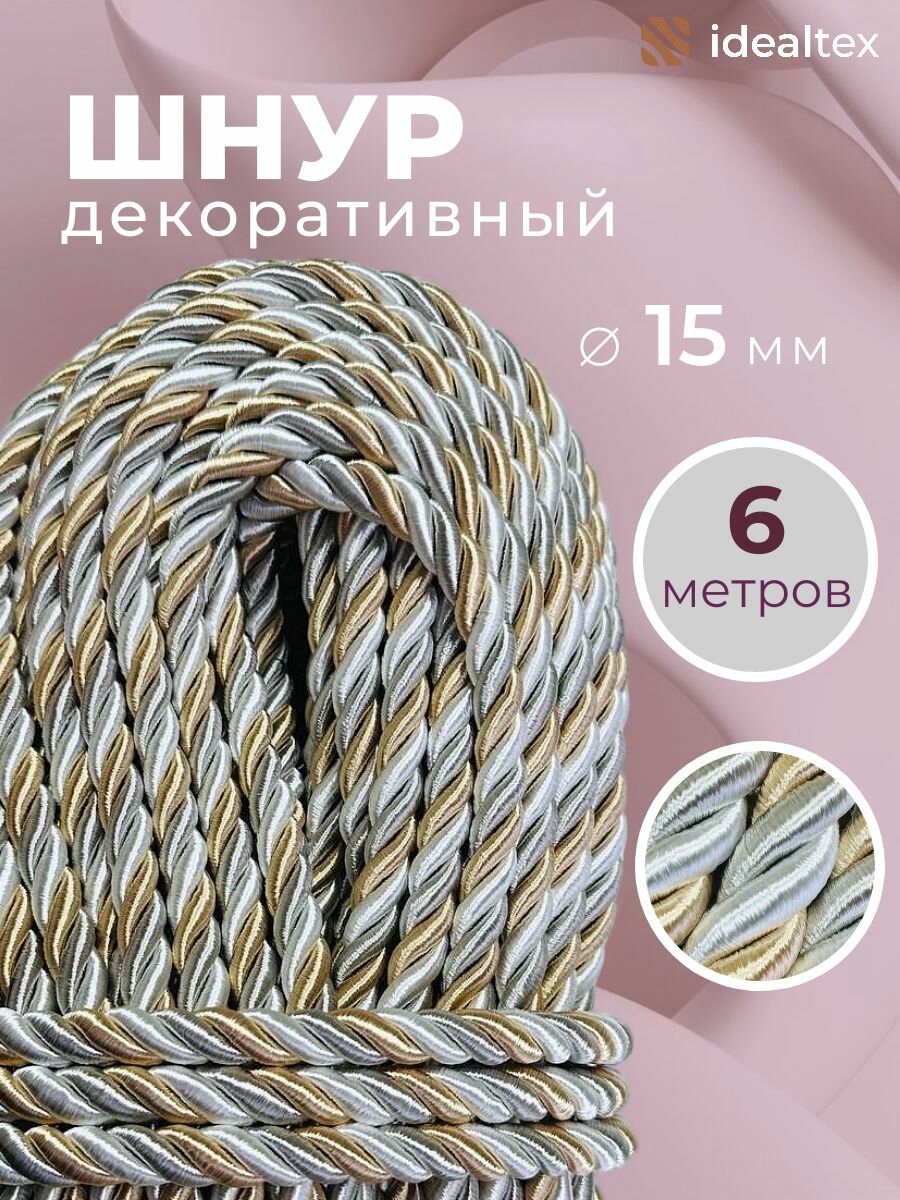 Шнур декоративный для потолка, канат для потолка, витой, диаметр 15 мм, длина 6 м.