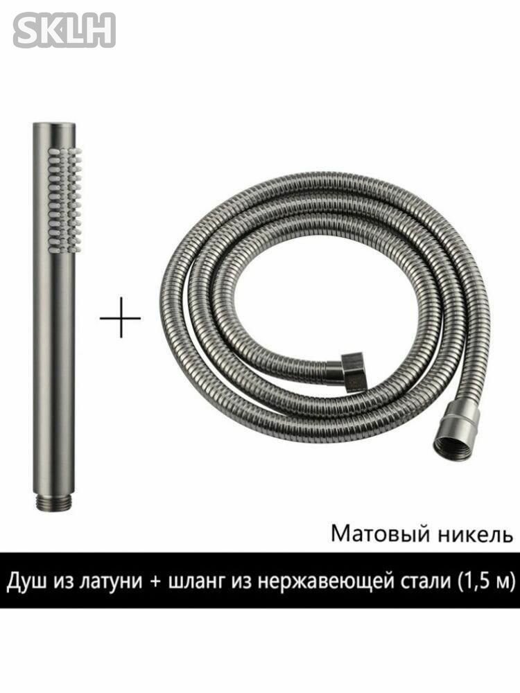 Ручной распылитель для душа, ROBERN H12002BNS, латунная круглый с 1.5M-шлангом, Матовый никель