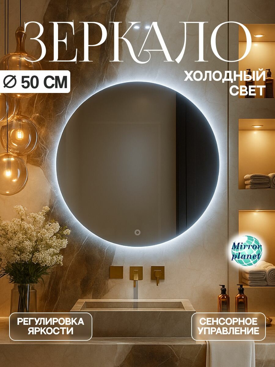 Настенное зеркало с подсветкой в ванную круглое диаметр 50 см холодный свет сенсорное управление Mirror Planet